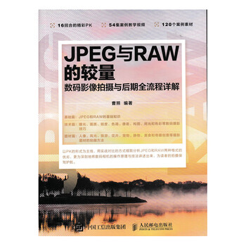 JPEG与RAW的较量 数码影像拍摄与后期全流程详解 书籍 摄影 后期处理