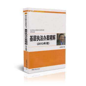 基层执法办案精解(2013年续)