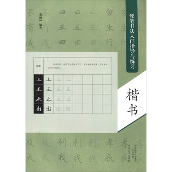 硬笔书法入门指导与练习：楷书