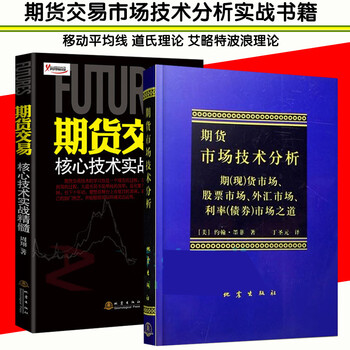 期货交易核心技术实战精髓+期货市场技术分析(期现货市场股票市场)（共2册）股票期货书