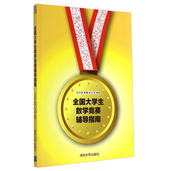 全国大学生数学竞赛辅导指南