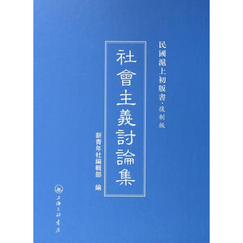 社会主义讨论集(复制版)(精)/民国沪上初版书