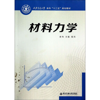 材料力学(西安交通大学本科十二五规划教材)