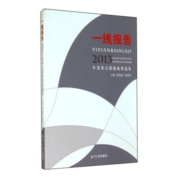一线报告(2013年度重点课题成果选集)