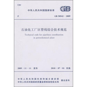石油化工厂区管线综合技术规范 GB50542-2009