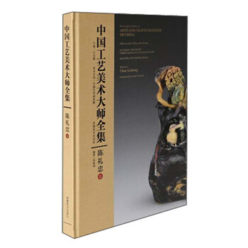 中国工艺美术大师全集：陈礼忠卷