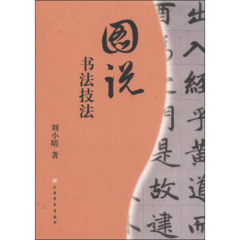 图说书法技法