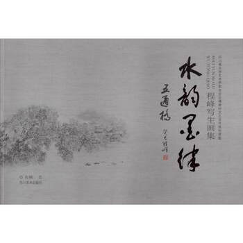 水韵墨律五通桥——程峰写生画集