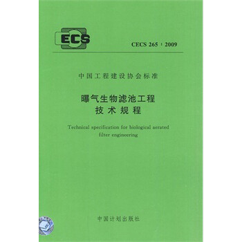曝气生物滤池工程技术规程 CECS265:2009