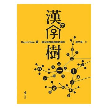 汉字树5：与天地神灵相关的汉字 台版 汉字树5：与天地神灵相关的汉字 廖文豪 远流