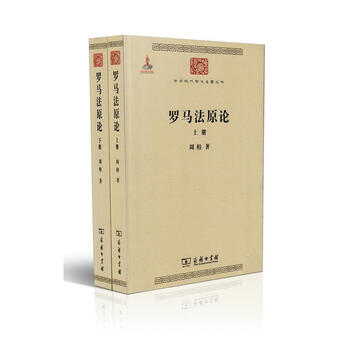 罗马法原论(上下册)
