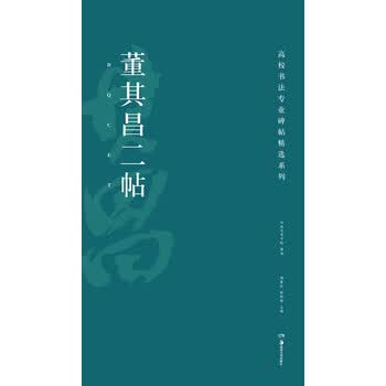 高校书法专业碑帖精选系列：董其昌二帖