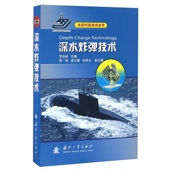 深水炸弹技术