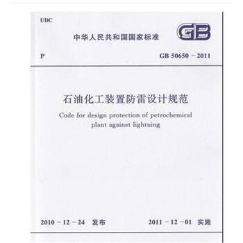 GB50650-2011石油化工装置防雷设计规范