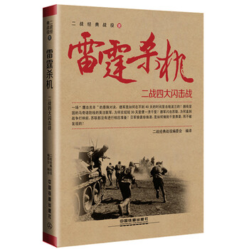 雷霆杀机：二战四大闪击战