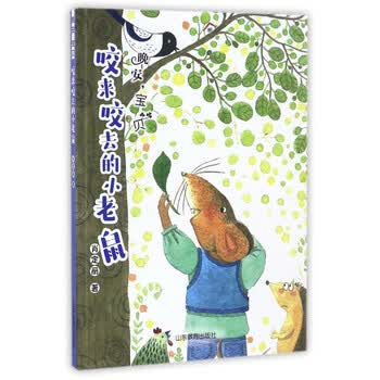 咬来咬去的小老鼠(晚安宝贝)