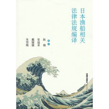 日本渔船相关法律法规编译