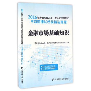 金融市场基础知识（试卷及真题）