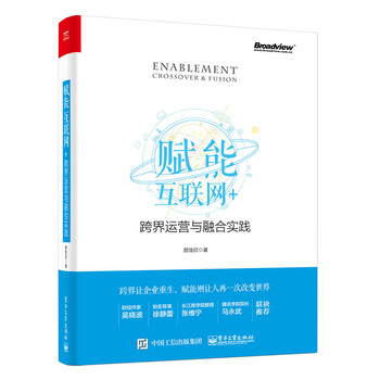 赋能:互联网+跨界运营与融合实践9787121305269电子工业