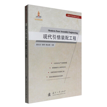 {正版新书}现代引信装配工程9787118104585