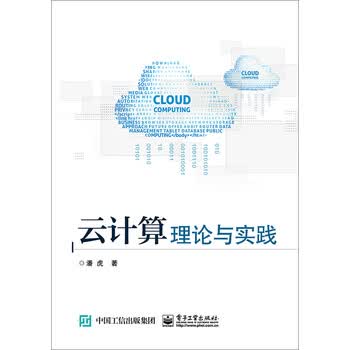 云计算理论与实践