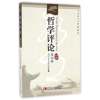 哲学评论(第18辑)