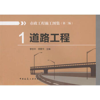 1道路工程/市政工程施工图集（第二版）