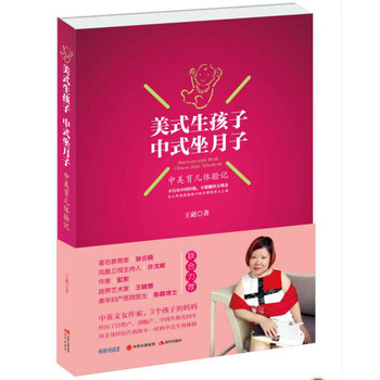 正版书籍 美式生孩子 中式坐月子：中美育儿体验记9787514354232