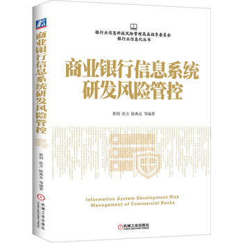  商业银行信息系统研发风险管控 
