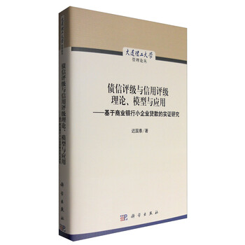 债信级与信用级理论、模型与应用：基于商业银行小企业贷款的实证研究