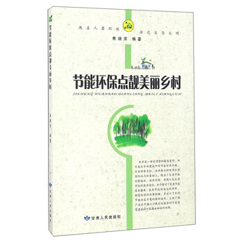 节能环保点靓美丽乡村