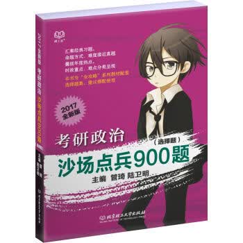考研政治沙场点兵900题-2017*版-(选择题) 书籍 考试 考研政治