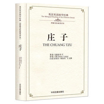 庄子：英汉双语国学经典(理雅各英译本)