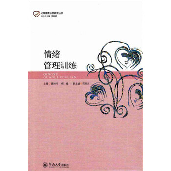 正版 情绪管理训练 9787566819826