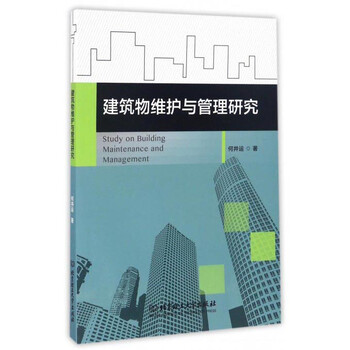 建筑物维护与管理研究