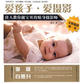 爱孩子.爱摄影-唐人教你做宝贝的贴身摄影师 书籍分类 摄影 人物摄影