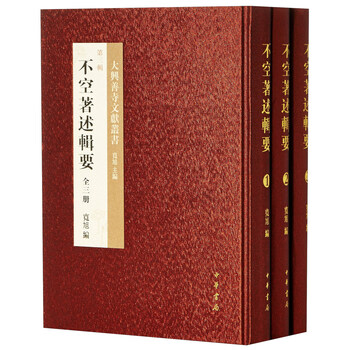 不空著述辑要(共3册)(精)/大兴善寺文献丛书