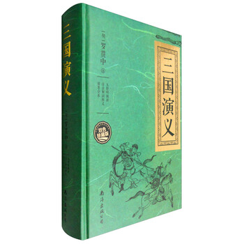 三国演义（无障碍阅读 注音解词释义 原著全本 双色珍藏版）