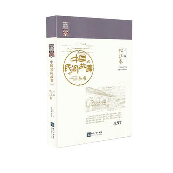 中国民间故事丛书/上海.松江卷