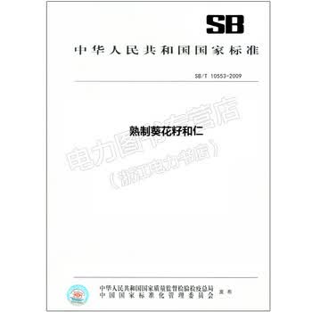 SB/T 10553-2009 熟制葵花籽和仁