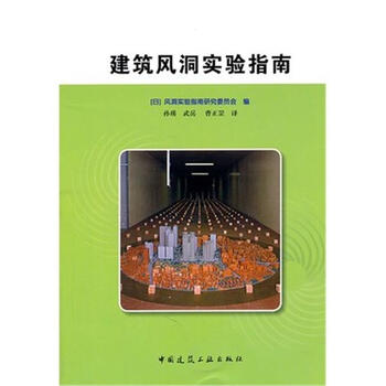 建筑风洞实验指南