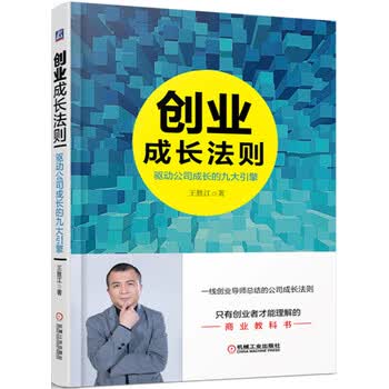 创业成长法则：驱动公司成长的九大引擎