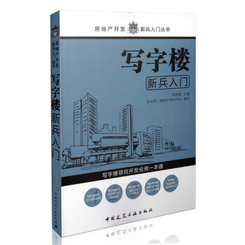 写字楼新兵入门   刘丽娟主编  中国建筑工业出版社