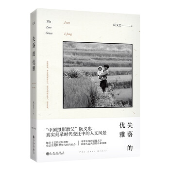 正版 失落的优雅（精装） 9787510847448
