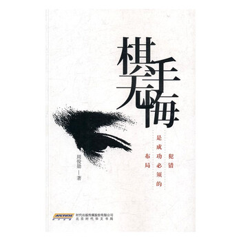棋手无悔:犯错是成功必须的布局 书籍 励志与成功 名人励志