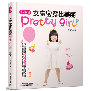 女宝宝穿出美丽