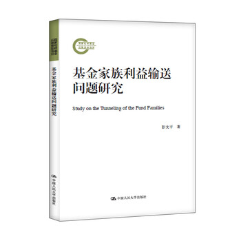 基金家族利益输送问题研究9787300235332