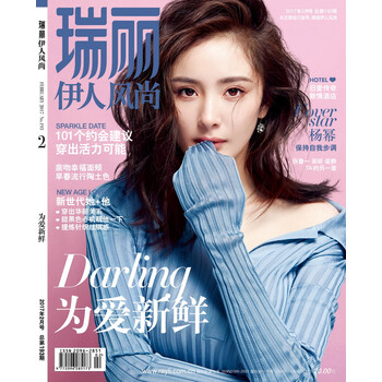 瑞丽伊人风尚（2017年第2期）
