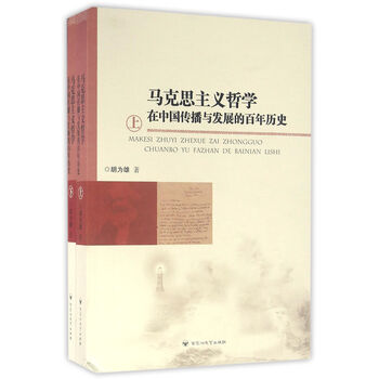 马克思主义哲学在中国传播与发展的百年历史（套装上下册）