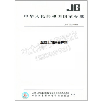 JG/T 3027-1995 混凝土加速养护箱